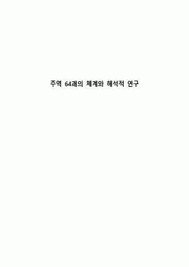 주역 64괘의 체계와 해석적 연구-1페이지
