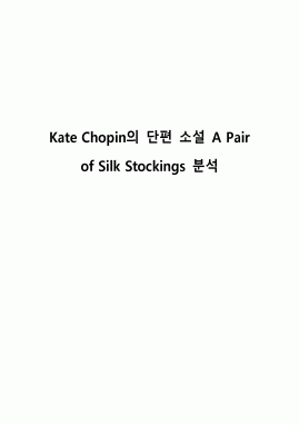 Kate Chopin의 단편 소설 A Pair of Silk Stockings 분석-1페이지