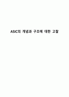 ASIC의 개념과 구조에 대한 고찰-1페이지