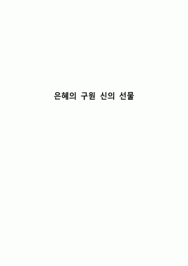 은혜의 구원 신의 선물-1페이지