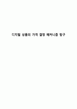디지털 상품의 가격 결정 메커니즘 탐구-1페이지