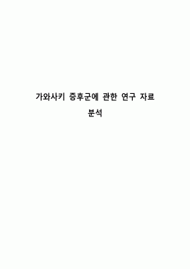 가와사키 증후군에 관한 연구 자료 분석-1페이지