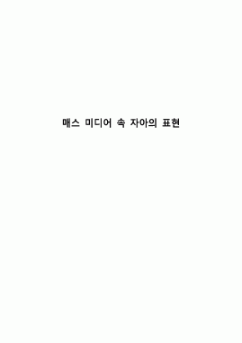 매스 미디어 속 자아의 표현-1페이지