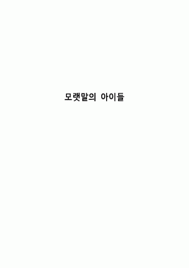 모랫말의 아이들-1페이지