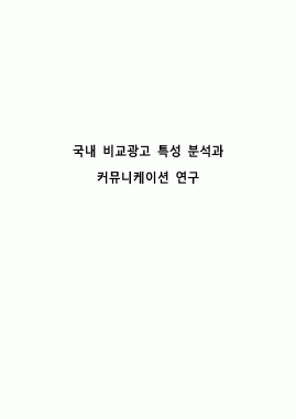 국내 비교광고 특성 분석과 커뮤니케이션 연구-1페이지