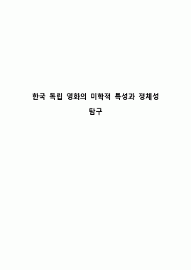 한국 독립 영화의 미학적 특성과 정체성 탐구-1페이지