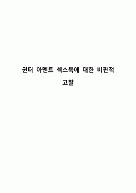 귄터 아멘트 섹스북에 대한 비판적 고찰-1페이지