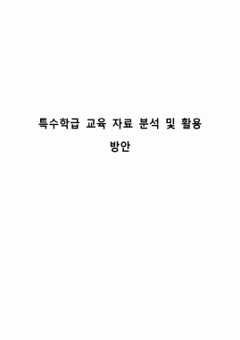 특수학급 교육 자료 분석 및 활용 방안-1페이지