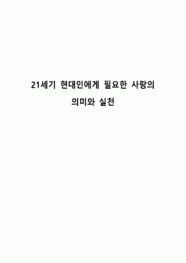 21세기 현대인에게 필요한 사랑의 의미와 실천-1페이지