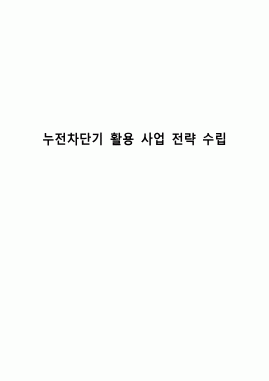 누전차단기 활용 사업 전략 수립-1페이지