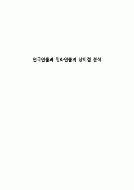 연극연출과 영화연출의 상이점 분석-1페이지