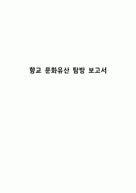 향교 문화유산 탐방 보고서-1페이지