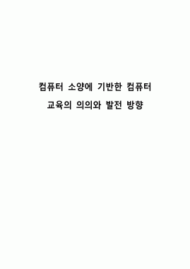 컴퓨터 소양에 기반한 컴퓨터 교육의 의의와 발전 방향-1페이지