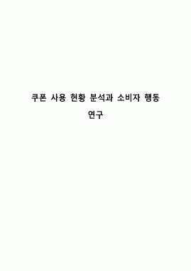 쿠폰 사용 현황 분석과 소비자 행동 연구-1페이지