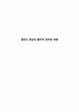 열전도 현상의 물리적 원리와 응용-1페이지