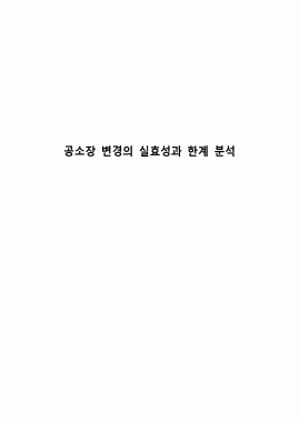 공소장 변경의 실효성과 한계 분석-1페이지