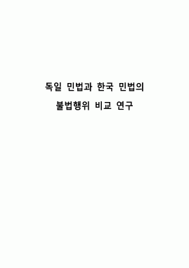 독일 민법과 한국 민법의 불법행위 비교 연구-1페이지