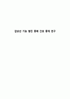 갑상선 기능 항진 증례 간호 중재 연구-1페이지