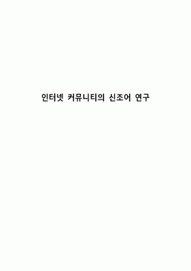 인터넷 커뮤니티의 신조어 연구-1페이지