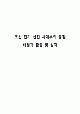 조선 전기 신진 사대부의 등장 배경과 활동 및 성격-1페이지