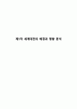 제1차 세계대전의 배경과 영향 분석-1페이지