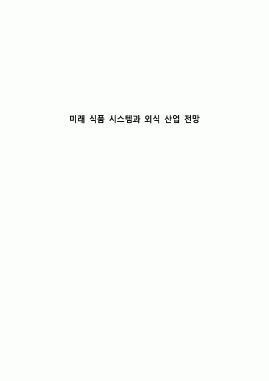 미래 식품 시스템과 외식 산업 전망-1페이지