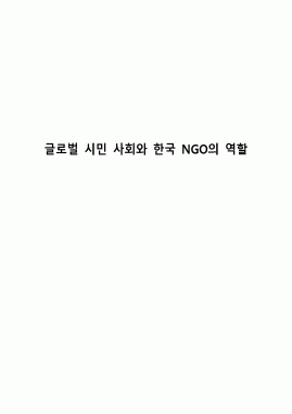 글로벌 시민 사회와 한국 NGO의 역할-1페이지