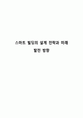 스마트 빌딩의 설계 전략과 미래 발전 방향-1페이지