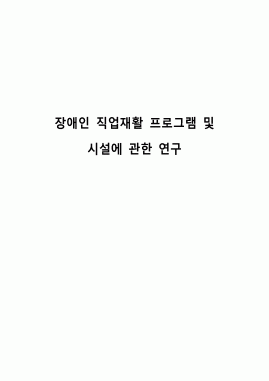 장애인 직업재활 프로그램 및 시설에 관한 연구-1페이지