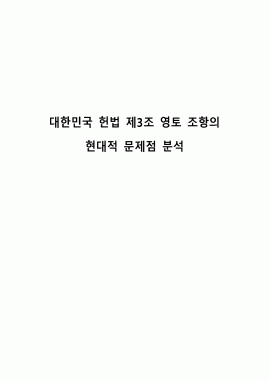 대한민국 헌법 제3조 영토 조항의 현대적 문제점 분석-1페이지