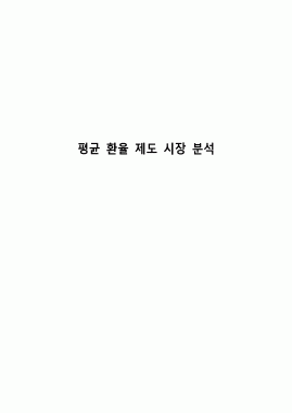 평균 환율 제도 시장 분석-1페이지