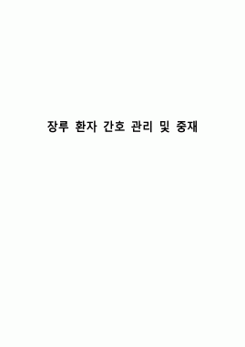 장루 환자 간호 관리 및 중재-1페이지