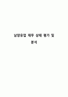 남양유업 재무 상태 평가 및 분석-1페이지