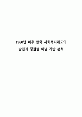 1960년 이후 한국 사회복지제도의 발전과 정권별 이념 기반 분석-1페이지