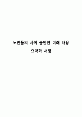 노인들의 사회 불안한 미래 내용 요약과 서평-1페이지