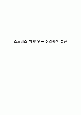 스트레스 영향 연구 심리학적 접근-1페이지