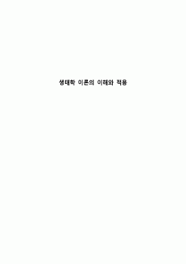 생태학 이론의 이해와 적용-1페이지