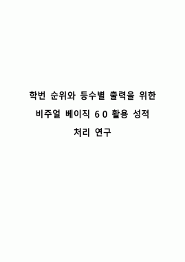 학번 순위와 등수별 출력을 위한 비주얼 베이직 6 0 활용 성적 처리 연구-1페이지