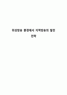 위성방송 환경에서 지역방송의 발전 전략-1페이지