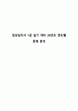 임상심리사 1급 실기 대비 26년도 연도별 문제 분석-1페이지