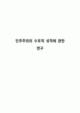 민주주의의 수호적 성격에 관한 연구-1페이지