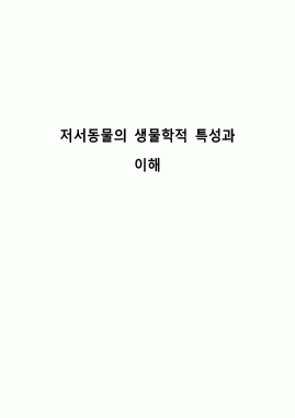 저서동물의 생물학적 특성과 이해-1페이지