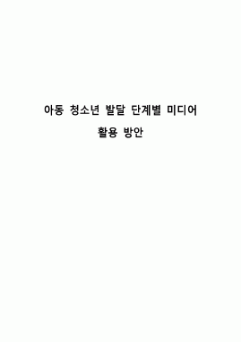 아동 청소년 발달 단계별 미디어 활용 방안-1페이지
