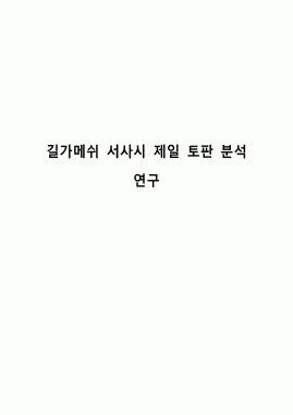 길가메쉬 서사시 제일 토판 분석 연구-1페이지