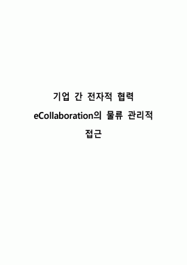 기업 간 전자적 협력 eCollaboration의 물류 관리적 접근-1페이지