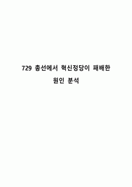 729 총선에서 혁신정당이 패배한 원인 분석-1페이지
