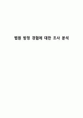 법원 방청 경험에 대한 조사 분석-1페이지
