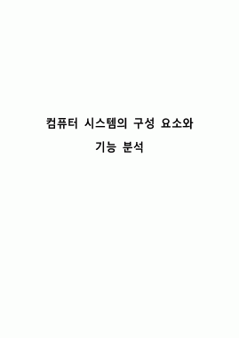 컴퓨터 시스템의 구성 요소와 기능 분석-1페이지