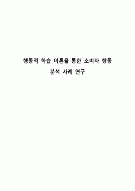 행동적 학습 이론을 통한 소비자 행동 분석 사례 연구-1페이지