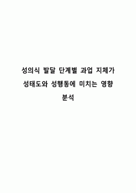 성의식 발달 단계별 과업 지체가 성태도와 성행동에 미치는 영향 분석-1페이지